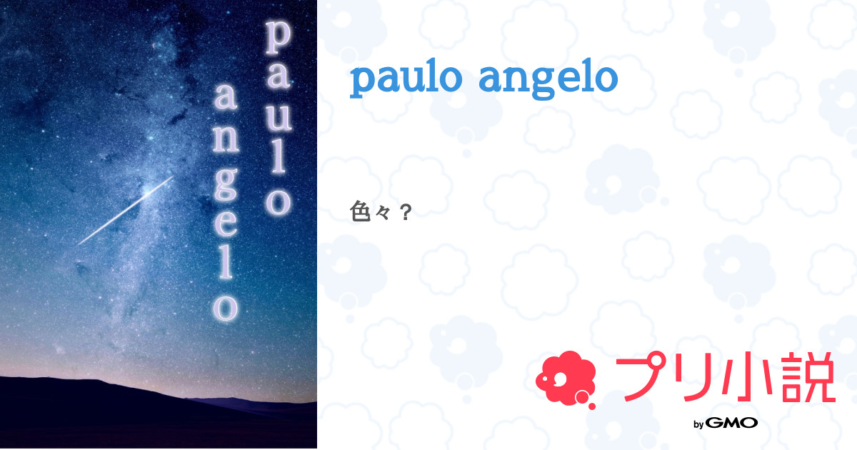 paulo angelo - 全1話 【連載中】（優画さんの小説） | 無料スマホ夢小説ならプリ小説 byGMO